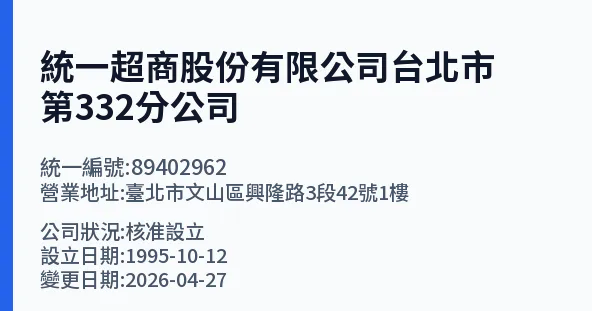 統一超商股份有限公司台北市第332分公司的照片-統編 89402962(臺北市) 公司登記資料與營業項目詳細圖表