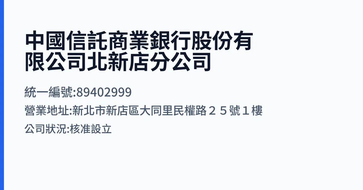 中國信託商業銀行股份有限公司北新店分公司 - 統編 89402999(新北市) 公司登記資料與營業項目詳細圖表