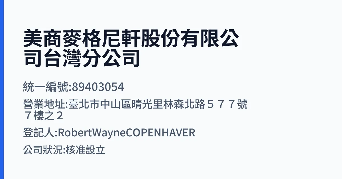 美商麥格尼軒股份有限公司台灣分公司 - 統編 89403054(臺北市) 公司登記資料與營業項目詳細圖表