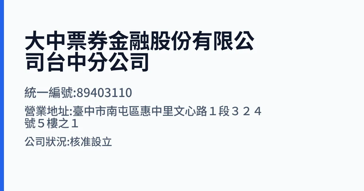 大中票券金融股份有限公司台中分公司 - 統編 89403110(臺中市) 公司登記資料與營業項目詳細圖表
