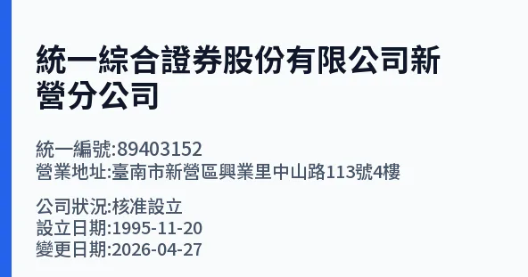 統一綜合證券股份有限公司新營分公司的照片-統編 89403152(臺南市) 公司登記資料與營業項目詳細圖表