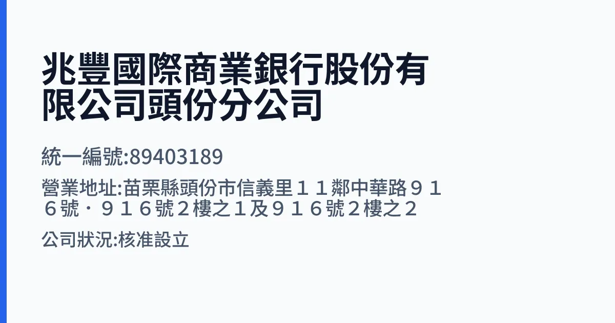 兆豐國際商業銀行股份有限公司頭份分公司 - 統編 89403189(苗栗縣) 公司登記資料與營業項目詳細圖表