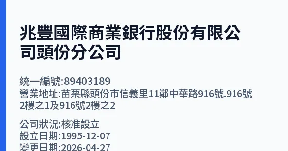 兆豐國際商業銀行股份有限公司頭份分公司的照片-統編 89403189(苗栗縣) 公司登記資料與營業項目詳細圖表