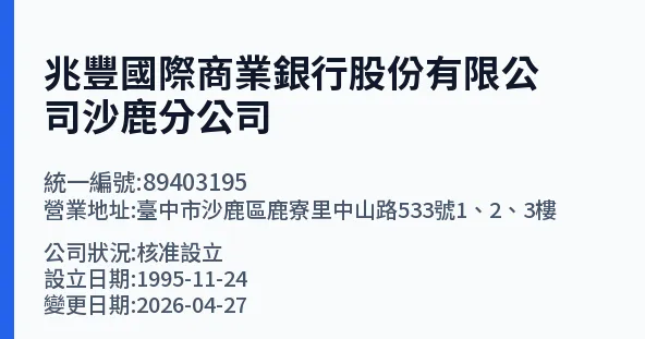 兆豐國際商業銀行股份有限公司沙鹿分公司的照片-統編 89403195(臺中市) 公司登記資料與營業項目詳細圖表