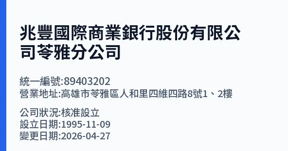 兆豐國際商業銀行股份有限公司苓雅分公司的照片-統編 89403202(高雄市) 公司登記資料與營業項目詳細圖表