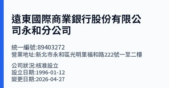 遠東國際商業銀行股份有限公司永和分公司的照片-統編 89403272(新北市) 公司登記資料與營業項目詳細圖表