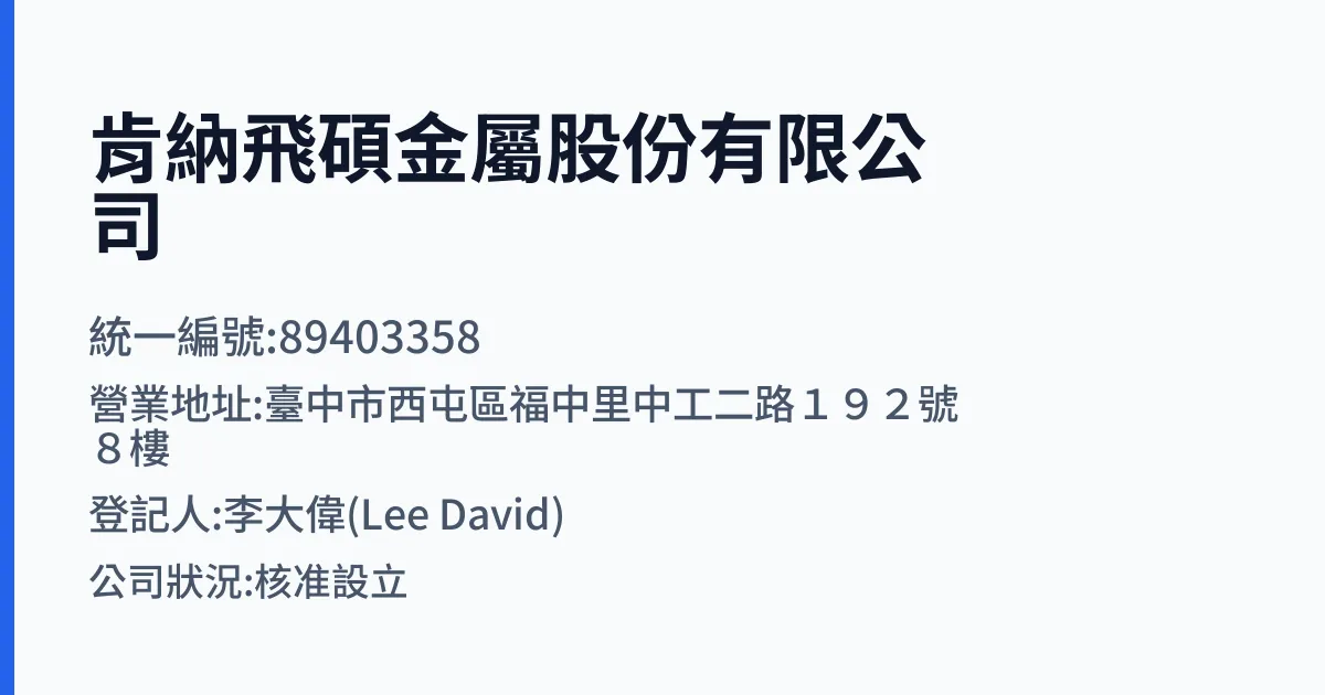 肯納飛碩金屬股份有限公司 - 統編 89403358(臺中市) 公司登記資料與營業項目詳細圖表