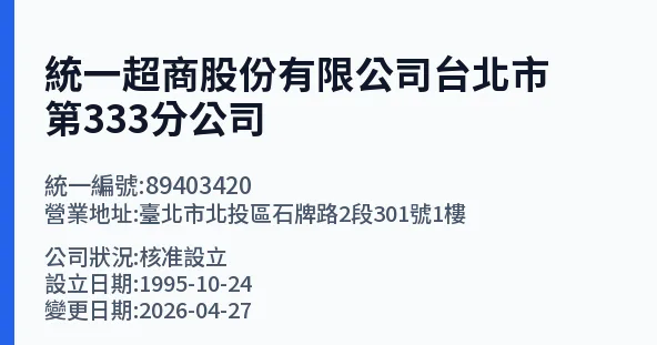 統一超商股份有限公司台北市第333分公司的照片-統編 89403420(臺北市) 公司登記資料與營業項目詳細圖表
