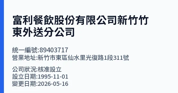 富利餐飲股份有限公司新竹竹東外送分公司的照片-統編 89403717(新竹市) 公司登記資料與營業項目詳細圖表