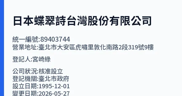 日本蝶翠詩台灣股份有限公司的照片-統編 89403744(臺北市) 公司登記資料與營業項目詳細圖表
