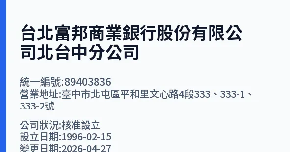 台北富邦商業銀行股份有限公司北台中分公司的照片-統編 89403836(臺中市) 公司登記資料與營業項目詳細圖表