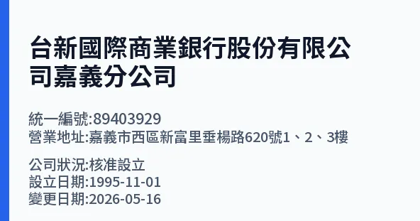 台新國際商業銀行股份有限公司嘉義分公司的照片-統編 89403929(嘉義市) 公司登記資料與營業項目詳細圖表