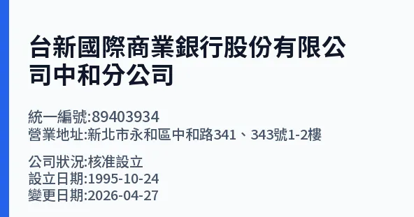 台新國際商業銀行股份有限公司中和分公司的照片-統編 89403934(新北市) 公司登記資料與營業項目詳細圖表