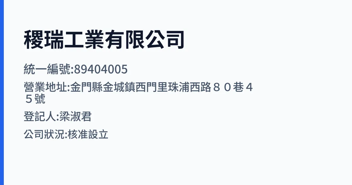 稷瑞工業有限公司 - 統編 89404005（金門縣） 公司登記資料與營業項目詳細圖表