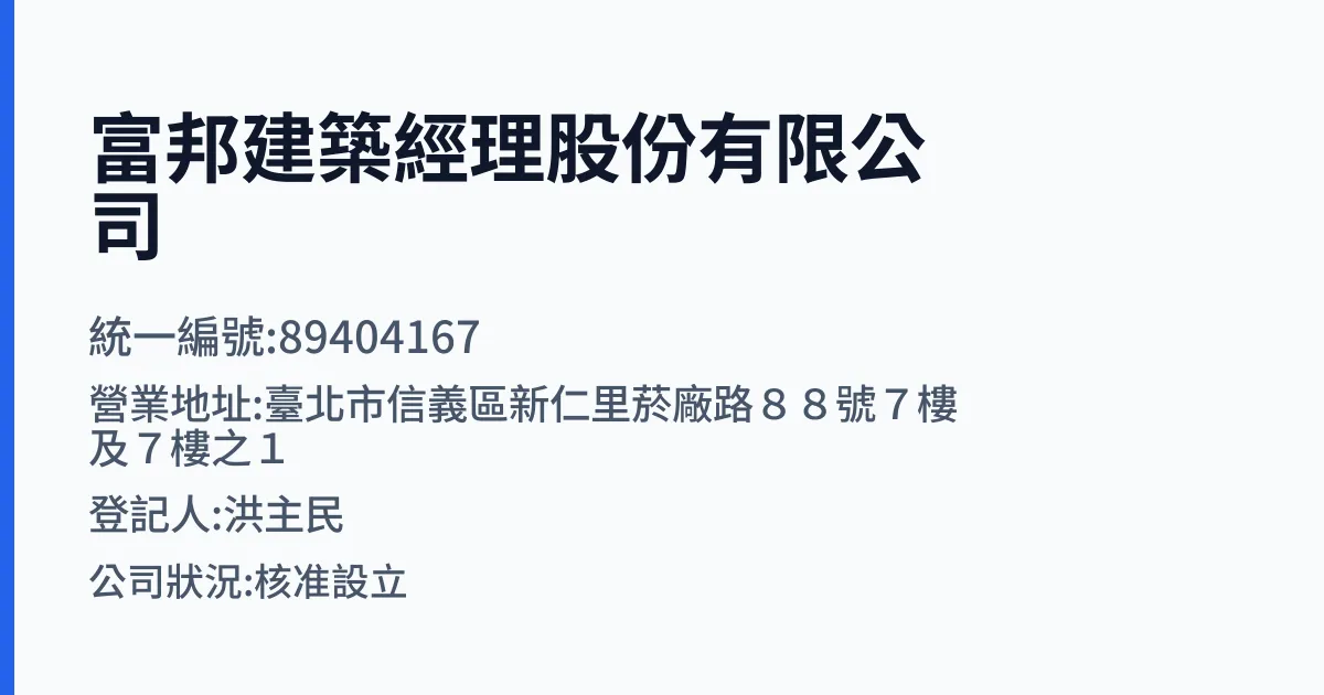富邦建築經理股份有限公司 - 統編 89404167(臺北市) 公司登記資料與營業項目詳細圖表
