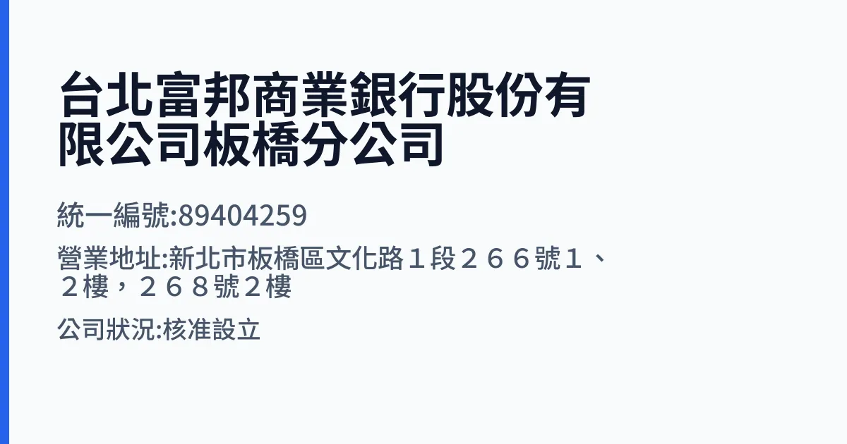 台北富邦商業銀行股份有限公司板橋分公司 - 統編 89404259(新北市) 公司登記資料與營業項目詳細圖表