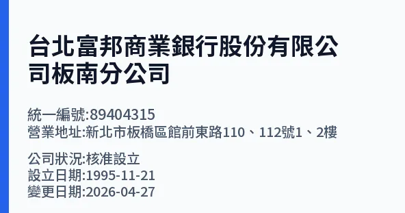 台北富邦商業銀行股份有限公司板南分公司的照片-統編 89404315(新北市) 公司登記資料與營業項目詳細圖表