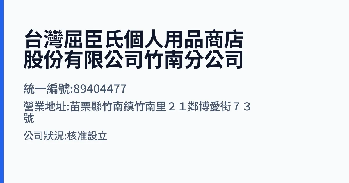 台灣屈臣氏個人用品商店股份有限公司竹南分公司 - 統編 89404477(苗栗縣) 公司登記資料與營業項目詳細圖表
