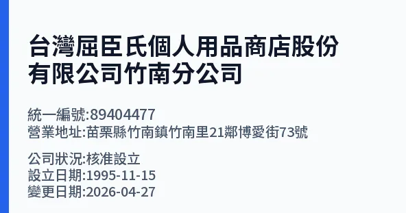 台灣屈臣氏個人用品商店股份有限公司竹南分公司的照片-統編 89404477(苗栗縣) 公司登記資料與營業項目詳細圖表