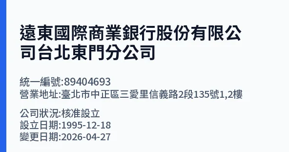 遠東國際商業銀行股份有限公司台北東門分公司的照片-統編 89404693(臺北市) 公司登記資料與營業項目詳細圖表