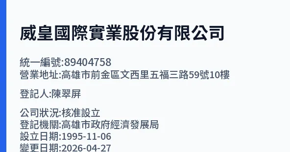 威皇國際實業股份有限公司的照片-統編 89404758(高雄市) 公司登記資料與營業項目詳細圖表