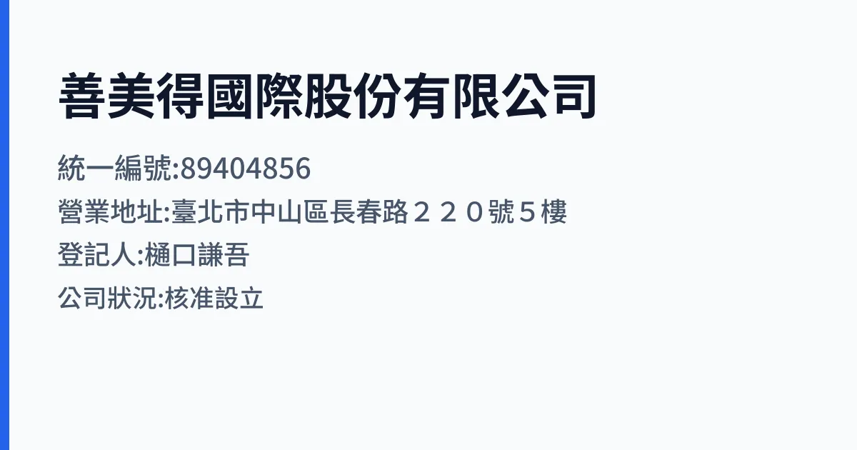 善美得國際股份有限公司 - 統編 89404856(臺北市) 公司登記資料與營業項目詳細圖表