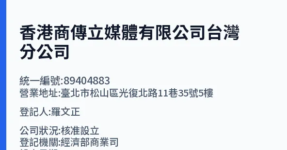 香港商傳立媒體有限公司台灣分公司的照片-統編 89404883(臺北市) 公司登記資料與營業項目詳細圖表