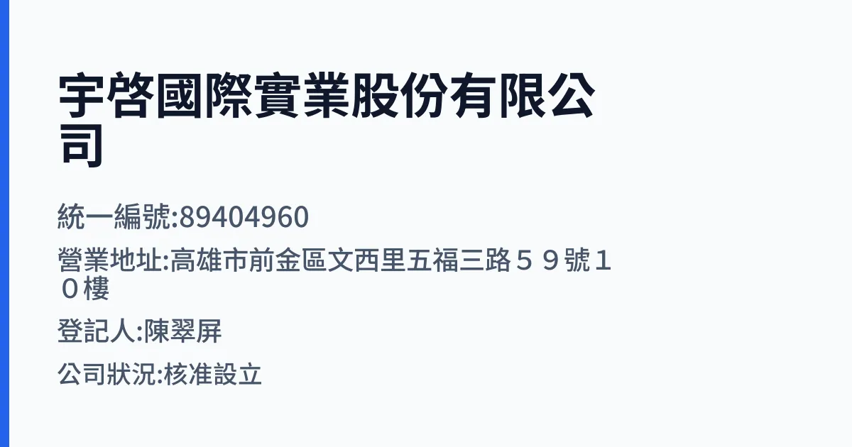 宇啓國際實業股份有限公司 - 統編 89404960(高雄市) 公司登記資料與營業項目詳細圖表