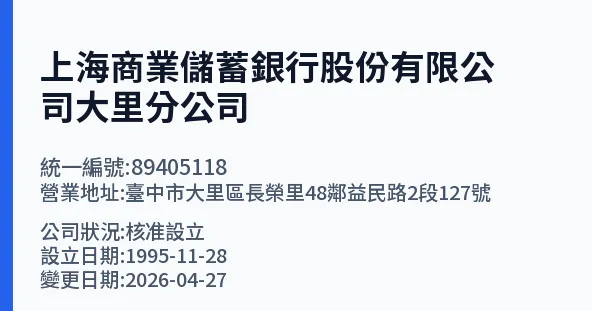 上海商業儲蓄銀行股份有限公司大里分公司的照片-統編 89405118(臺中市) 公司登記資料與營業項目詳細圖表