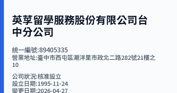 英莩留學服務股份有限公司台中分公司的照片-統編 89405335(臺中市) 公司登記資料與營業項目詳細圖表