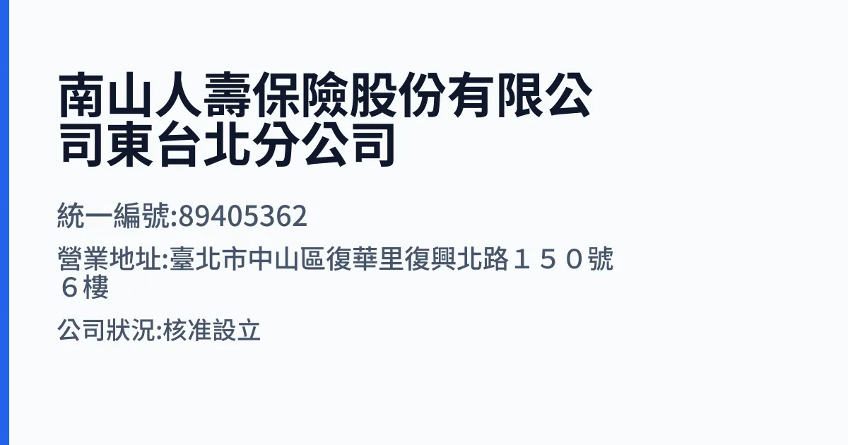 南山人壽保險股份有限公司東台北分公司 - 統編 89405362(臺北市) 公司登記資料與營業項目詳細圖表