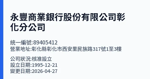 永豐商業銀行股份有限公司彰化分公司的照片-統編 89405412(彰化縣) 公司登記資料與營業項目詳細圖表