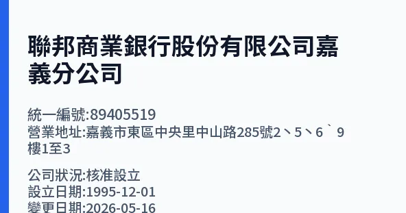 聯邦商業銀行股份有限公司嘉義分公司的照片-統編 89405519(嘉義市) 公司登記資料與營業項目詳細圖表