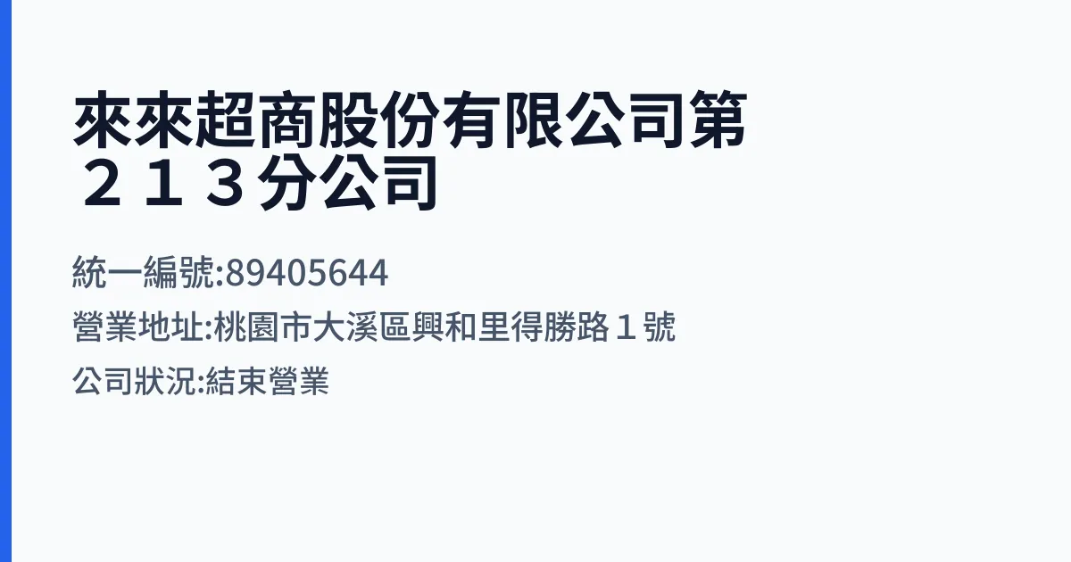 來來超商股份有限公司第２１３分公司 - 統編 89405644(桃園市) 公司登記資料與營業項目詳細圖表