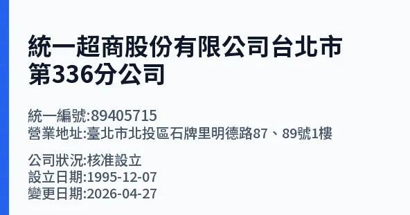 統一超商股份有限公司台北市第336分公司的照片-統編 89405715(臺北市) 公司登記資料與營業項目詳細圖表