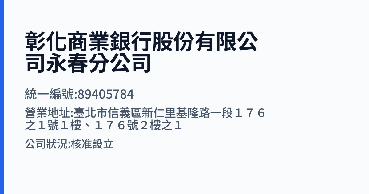 彰化商業銀行股份有限公司永春分公司 - 統編 89405784(臺北市) 公司登記資料與營業項目詳細圖表