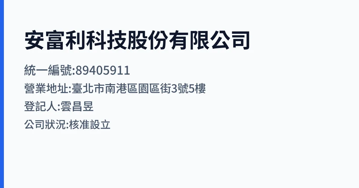 安富利科技股份有限公司 - 統編 89405911(臺北市) 公司登記資料與營業項目詳細圖表