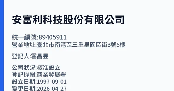 安富利科技股份有限公司的照片-統編 89405911(臺北市) 公司登記資料與營業項目詳細圖表