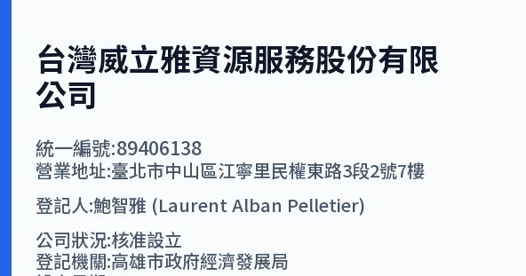 台灣威立雅資源服務股份有限公司的照片-統編 89406138(臺北市) 公司登記資料與營業項目詳細圖表