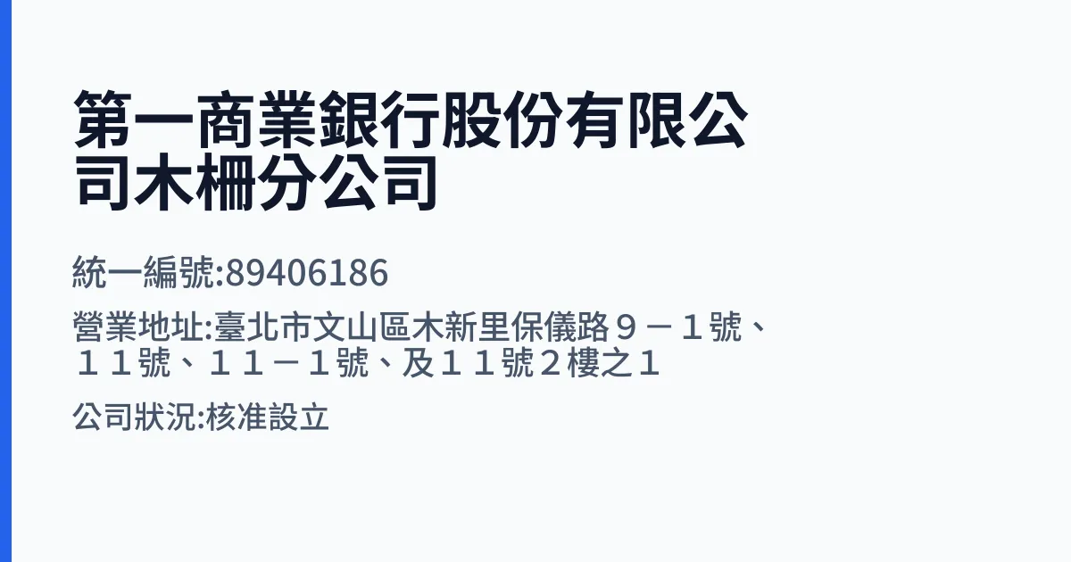 第一商業銀行股份有限公司木柵分公司 - 統編 89406186(臺北市) 公司登記資料與營業項目詳細圖表