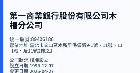 第一商業銀行股份有限公司木柵分公司的照片-統編 89406186(臺北市) 公司登記資料與營業項目詳細圖表
