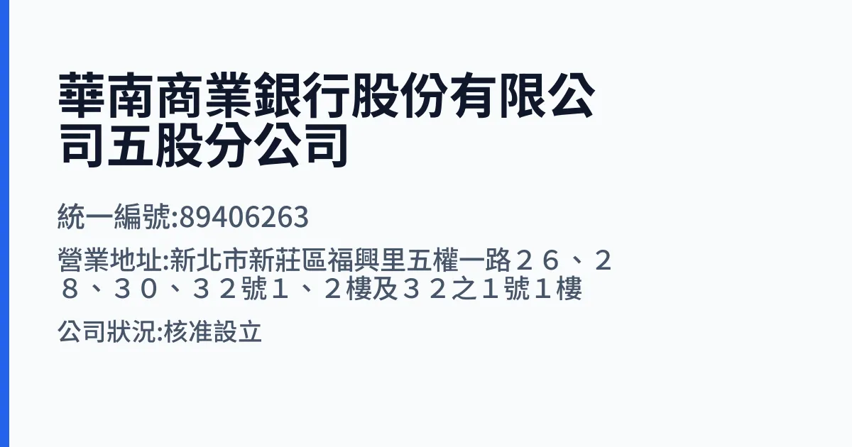 華南商業銀行股份有限公司五股分公司 - 統編 89406263(新北市) 公司登記資料與營業項目詳細圖表