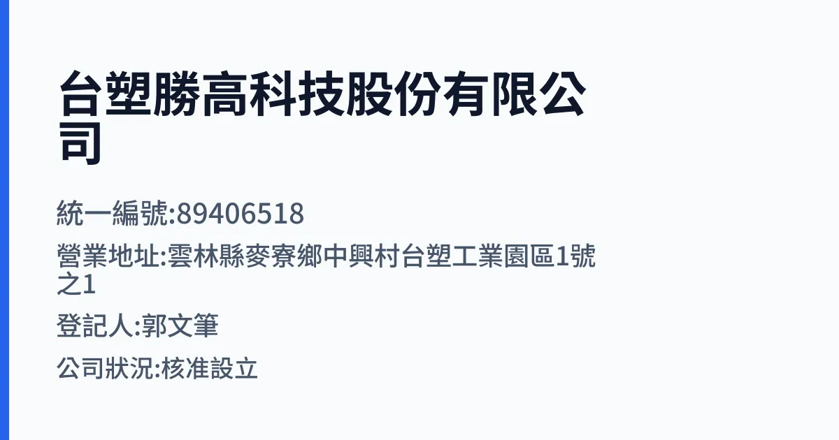 台塑勝高科技股份有限公司 - 統編 89406518(雲林縣) 公司登記資料與營業項目詳細圖表