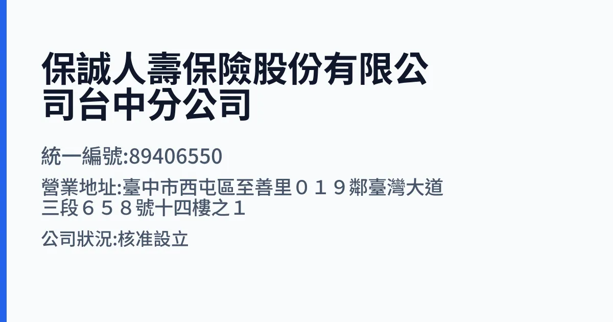 保誠人壽保險股份有限公司台中分公司 - 統編 89406550(臺中市) 公司登記資料與營業項目詳細圖表