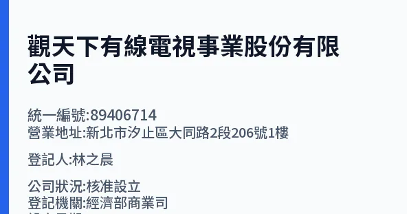 觀天下有線電視事業股份有限公司的照片-統編 89406714(新北市) 公司登記資料與營業項目詳細圖表
