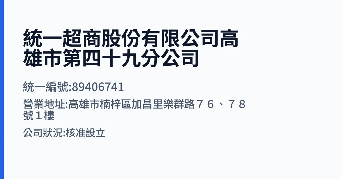 統一超商股份有限公司高雄市第四十九分公司 - 統編 89406741(高雄市) 公司登記資料與營業項目詳細圖表