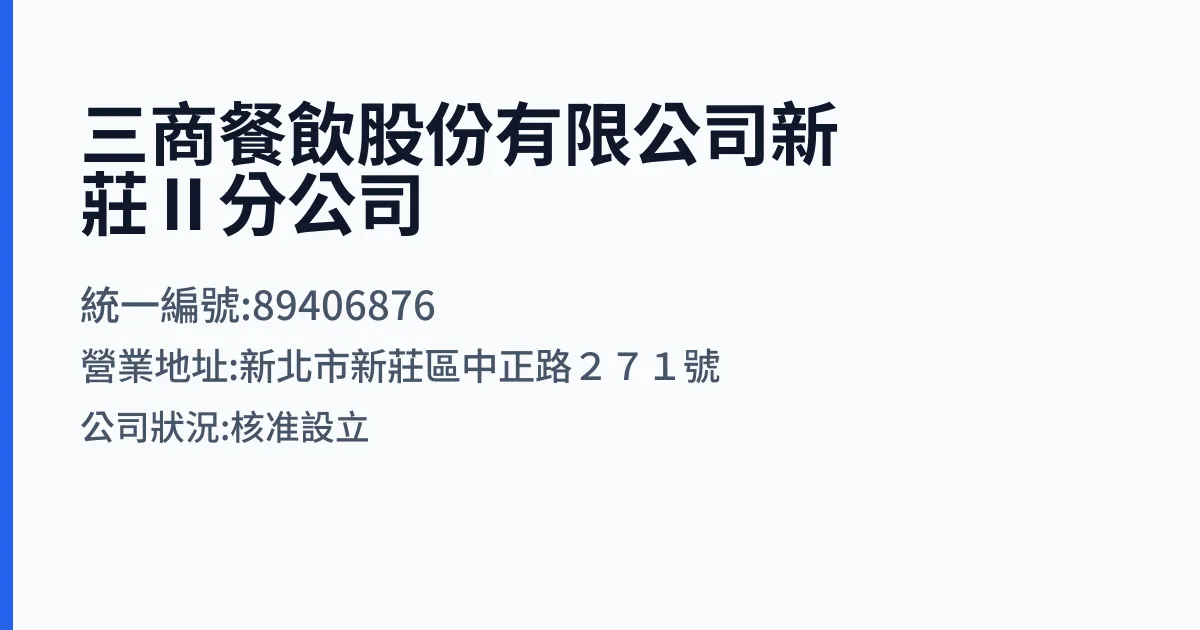 三商餐飲股份有限公司新莊Ⅱ分公司 - 統編 89406876(新北市) 公司登記資料與營業項目詳細圖表