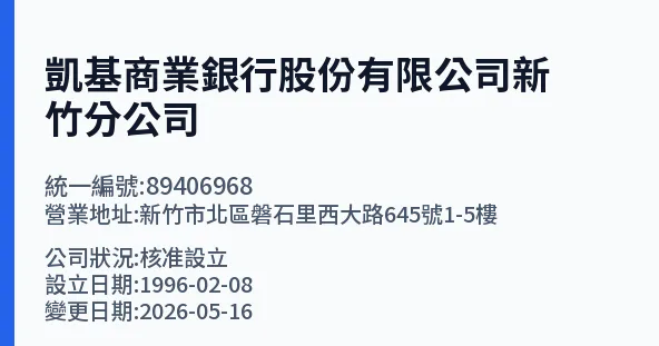 凱基商業銀行股份有限公司新竹分公司的照片-統編 89406968(新竹市) 公司登記資料與營業項目詳細圖表