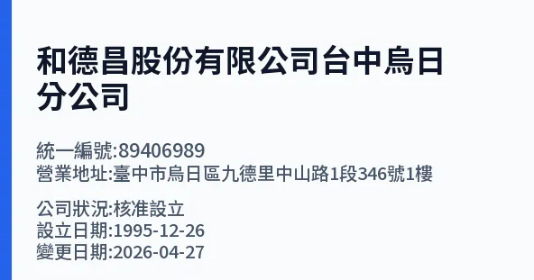 和德昌股份有限公司台中烏日分公司的照片-統編 89406989(臺中市) 公司登記資料與營業項目詳細圖表