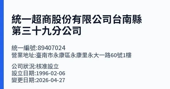 統一超商股份有限公司台南縣第三十九分公司的照片-統編 89407024(臺南市) 公司登記資料與營業項目詳細圖表